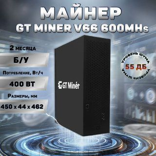 Асик майнер GT Miner v66 600mh купить на OZON по низкой цене (1550710262)