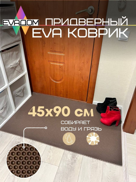 Коврик придверный EVA ДОМ Эва коврик 70*70, 90х - купить по выгодной ...