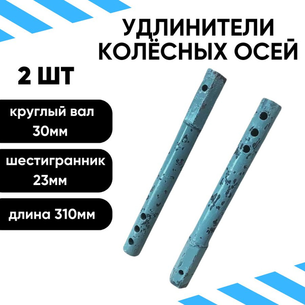 Комплектующее для мотоблока Удлинители колёсных осей для мотоблоков и ...