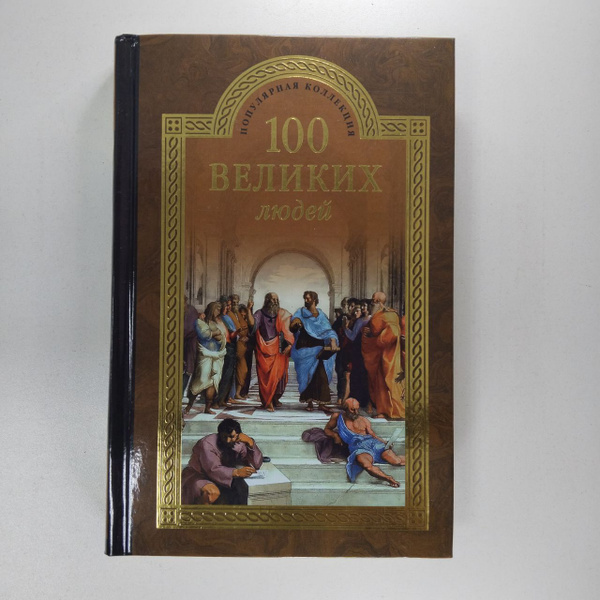 100 великих людей | Мусский Сергей Анатольевич - купить с доставкой по ...