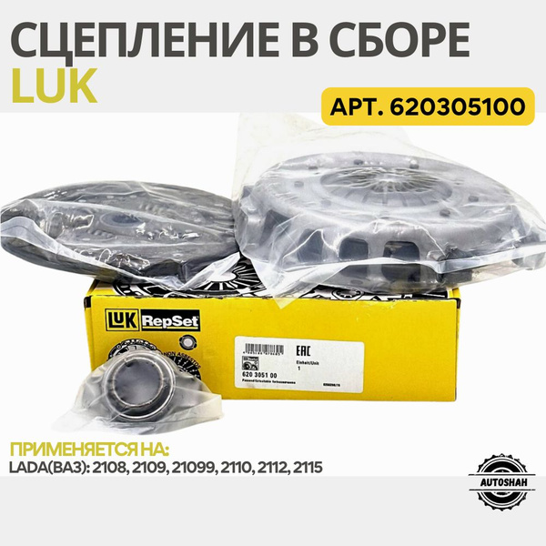 Сцепление в сборе LUK для ВАЗ 2110, 2112, арт. 620305100 купить на OZON ...