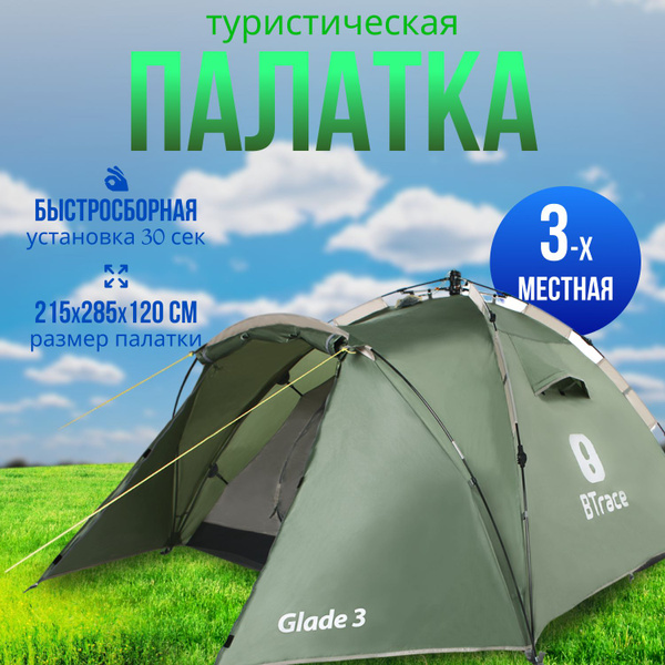 Палатка 3-местная BTrace Glade 3 - купить по выгодной цене в интернет-магазине OZON (577040282)