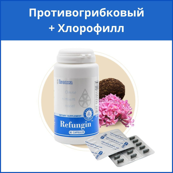 Рефунгин + хлорофилл на 2 недели , противогрибковый и антибактериальный ...