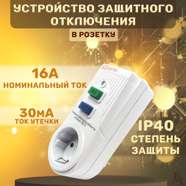 УЗО устройство защитного отключения в розетку (1P, 16А, 30мА, IP40 ...