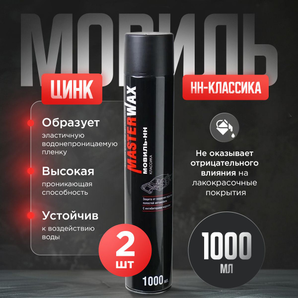 Мовиль MasterWax - купить по выгодным ценам в интернет-магазине OZON ...