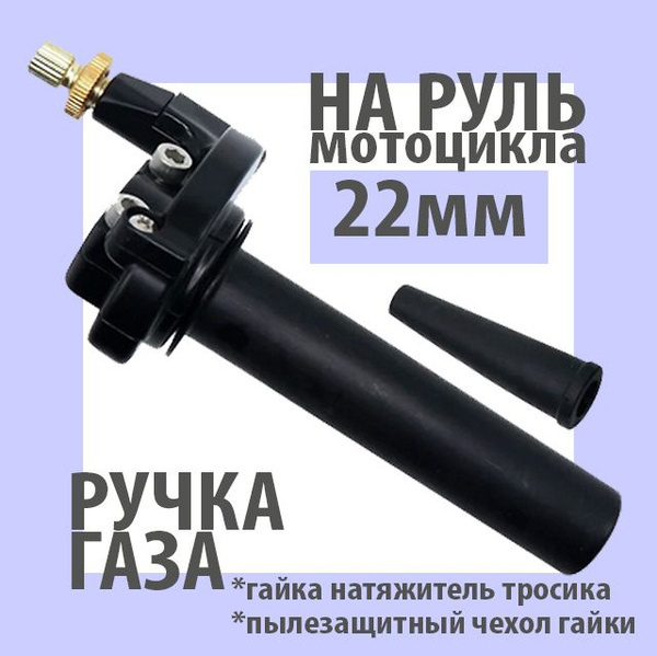 Ручка газа для мотоцикла, скутера, мопеда на руль 22 мм+гайка тросика ...