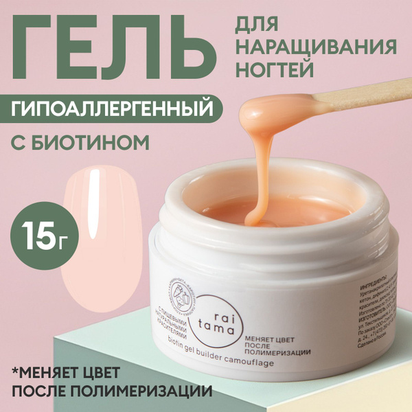 Гель для наращивания и моделирования ногтей raitama гипоаллергенный и ...