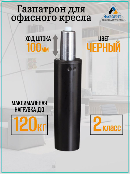 Газлифт 100 чёрный для офисного кресла. Стандартный. - купить с ...
