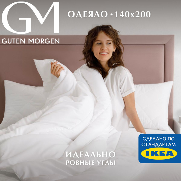 Одеяло Guten Morgen 1,5, 140x200, Всесезонное, с наполнителем ...