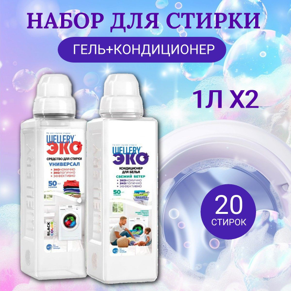 Набор Гель для стирки Wellery ЭКО Универсал 1 л + Кондиционер Wellery ...
