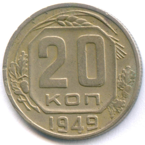 20 копеек 1949 год. купить на OZON по низкой цене (1583753455)