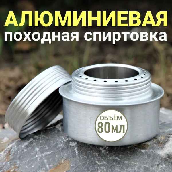 Туристическая походная спиртовка / армейская портативная мини спиртовка ...