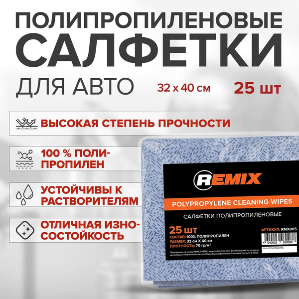 Автомобильные салфетки полипропиленовые REMIX пакет 25 шт / салфетки ...