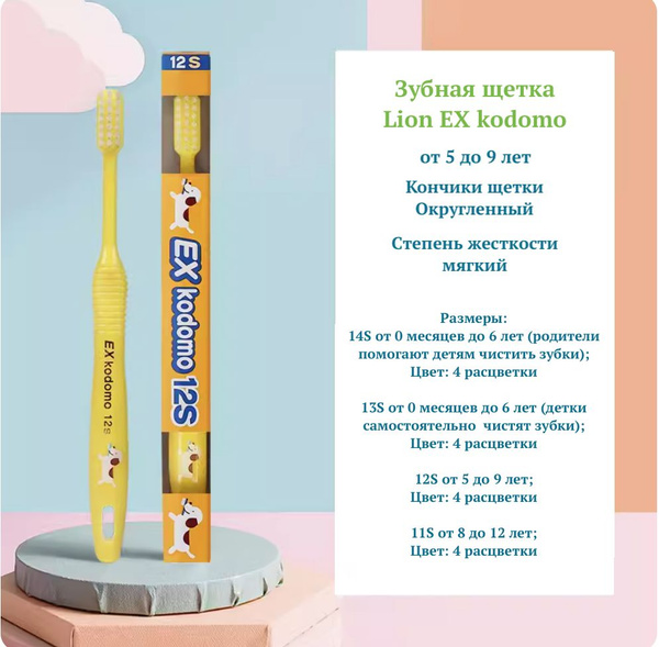 Детская зубная Щетка EX KODOMO LION размер 12S Розовый - купить с доставкой по выгодным ценам в ...