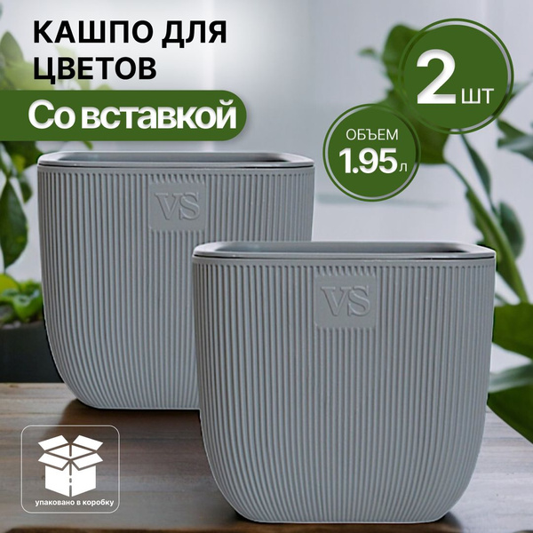 Горшок для цветов с дренажной системой Фабио VipSet 1,95 л серый 2 шт ...