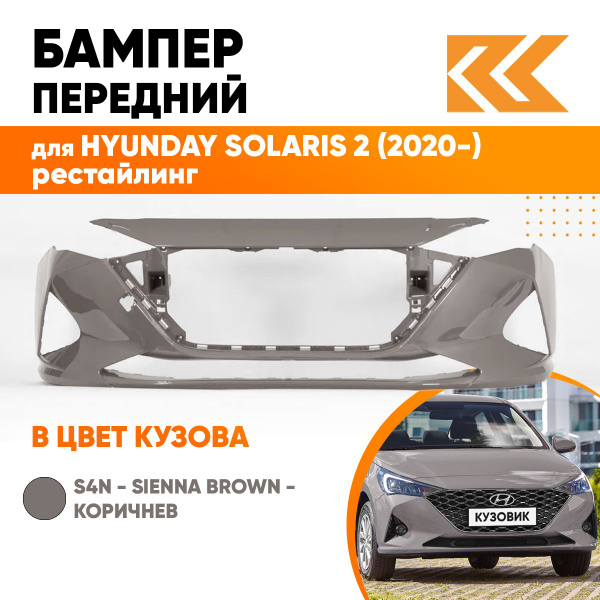 Бампер передний в цвет кузова для Хендай Солярис 2 Hyundai Solaris 2 ...