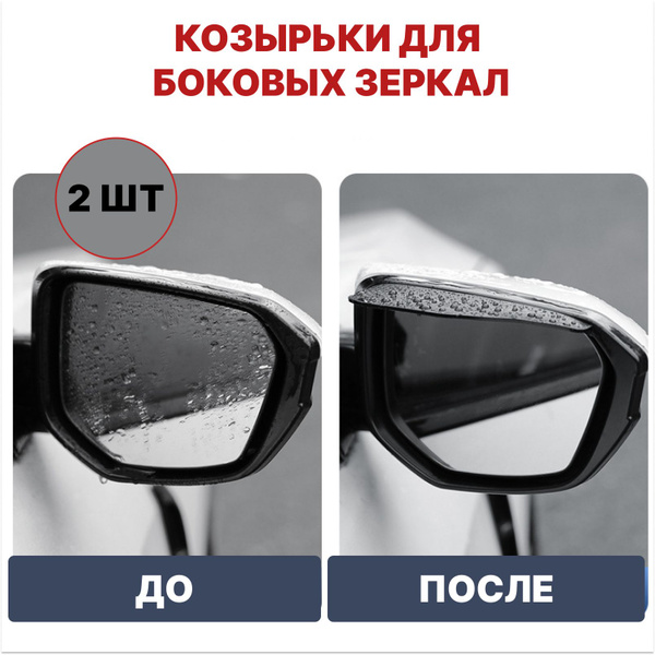 Защитные козырьки для зеркал заднего вида, антидождь 2шт. купить по ...