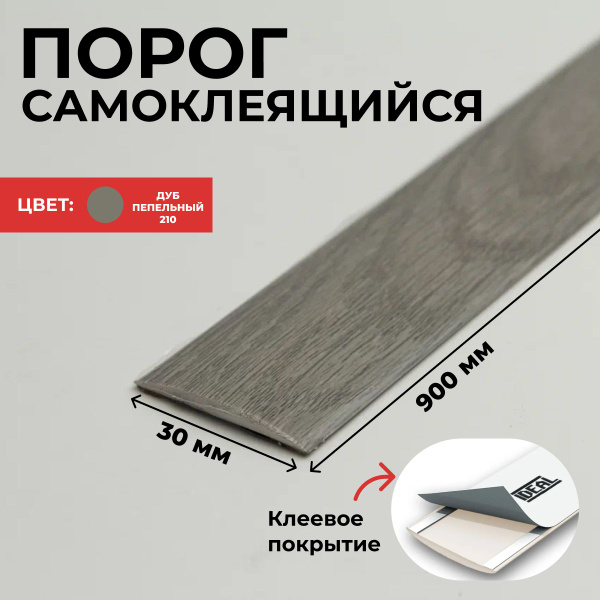 Порог напольный ДЯДЮШКА ПЛИНТУС, 30 - купить по выгодной цене в ...