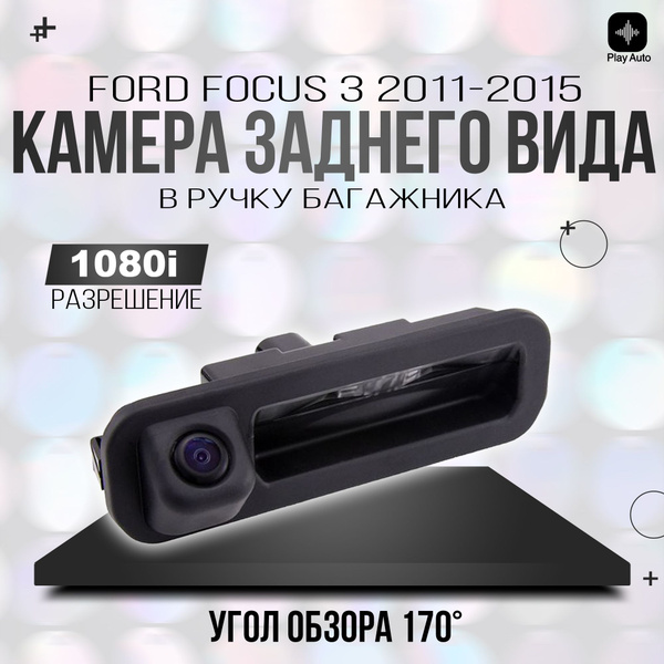 Характеристики Камера заднего вида/хода в ручке Для Ford Focus 3 2011 ...