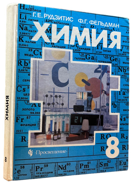 Химия 8. Неорганическая химия. Учебник для 8 класса средней школы ...