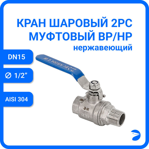 Кран шаровый стальной муфтовый двусоставной ВР/НР нержавеющий (2PC ...