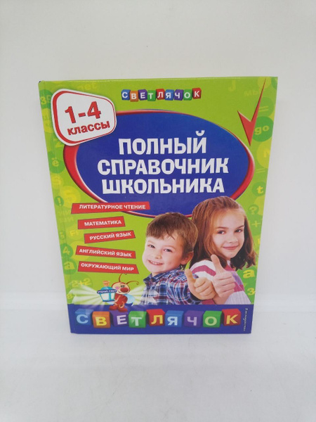Полный справочник школьника: 1-4 классы | Безкоровайная Елена ...