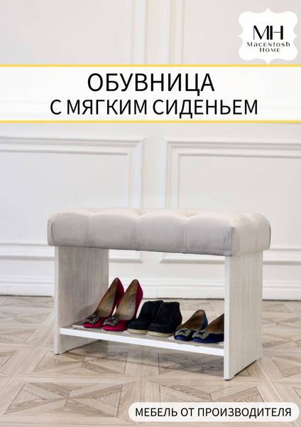Обувница Macentosh Home мягкая, ЛДСП, Текстиль, 71x41x52 см - купить по ...