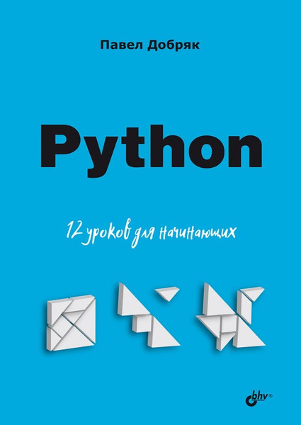 Python. 12 уроков для начинающих - купить с доставкой по выгодным ценам в интернет-магазине OZON ...