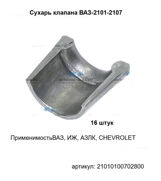 Сухарь клапана ВАЗ-2101-2107 - LADA арт. 21010100702800 - купить по ...