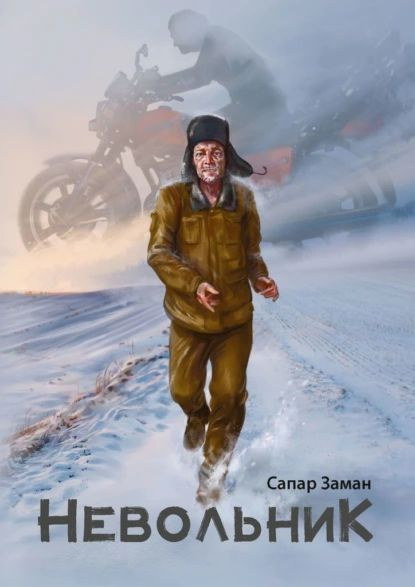 Невольник | Электронная книга - купить с доставкой по выгодным ценам в ...