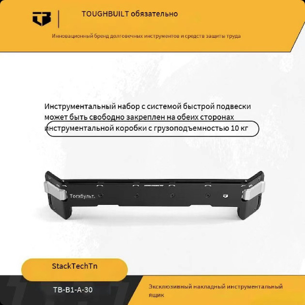 Стальной держатель инструмента TOUGHBUILT STACKTECH, совместимая с Cliptech стойка TB-B1-A-30 ...