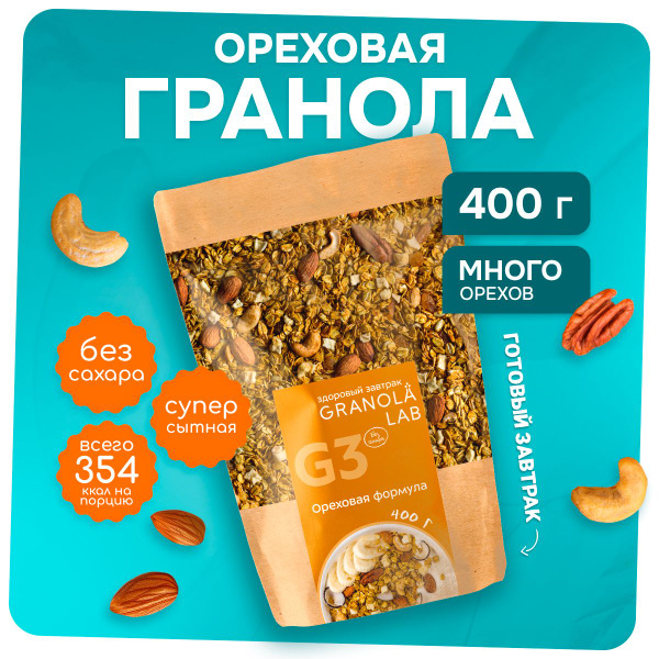 Гранола Granola.Lab G3 "Ореховая формула", натуральная, без сахара, 400г купить на OZON по ...