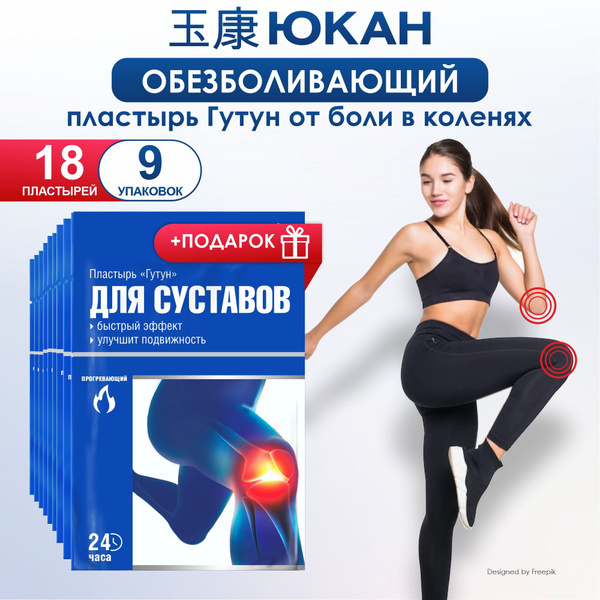 Пластырь обезболивающий для суставов ЮКАН Гутун 9 уп. - купить с ...