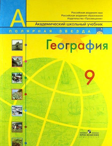 География. 9 класс Полярная звезда А. И. Алексеев - купить с доставкой ...