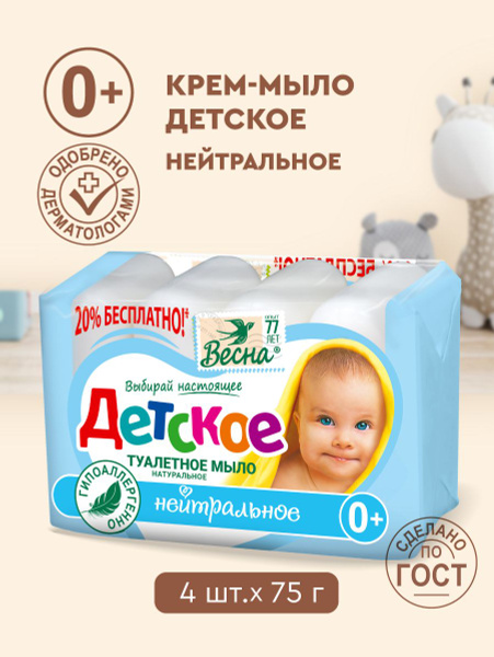 Мыло туалетное твердое 'Детское' нейтральное, 4*75 г купить на OZON по ...