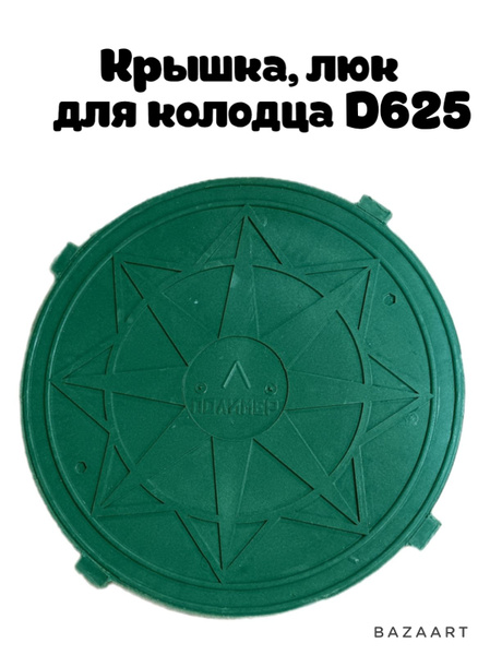 Крышка, люк для колодца D625 зеленый - купить с доставкой по выгодным ...