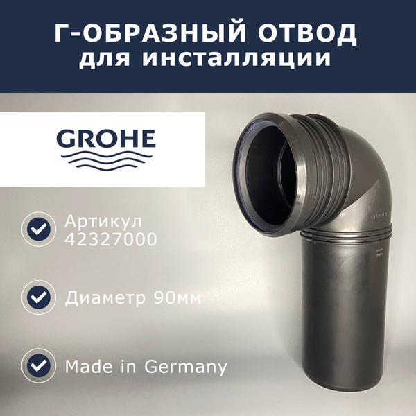 Регулируемый угловой отвод Grohe DN 90 (42327000) купить на OZON по ...