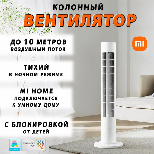 Колонный напольный вентилятор Xiaomi Mijia DC Inverter Tower Fan 2 ...