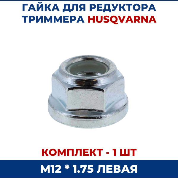 Гайка М12*1,75 для HUSQVARNA, левая резьба - 1 шт - купить по выгодной ...