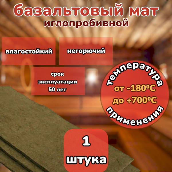 Базальтовый картон, мат (ИГЛОПРОБИВНОЙ) 8мм 1000мм х 600мм, 1шт ...