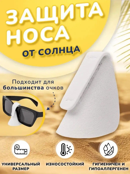 Наносник - купить с доставкой по выгодным ценам в интернет-магазине ...