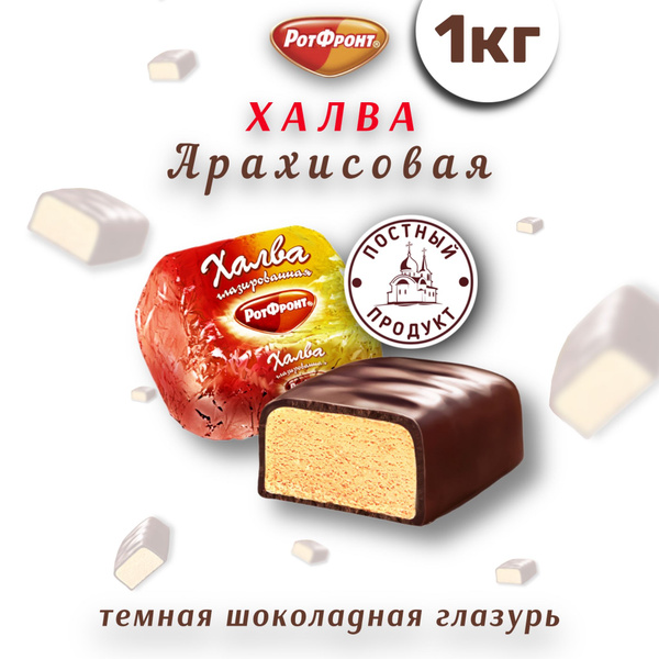 Халва арахисовая глазированная в темной шоколадной глазури 1 кг купить ...