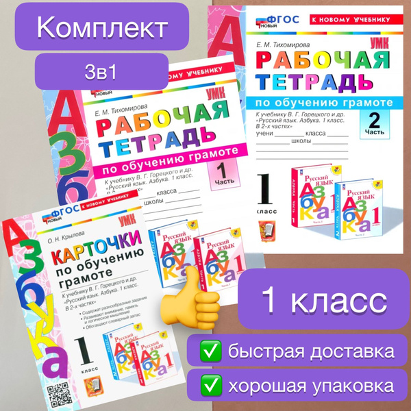 Рабочая тетрадь. Обучение грамоте. 1 класс. Карточки. Азбука. Канакина ...