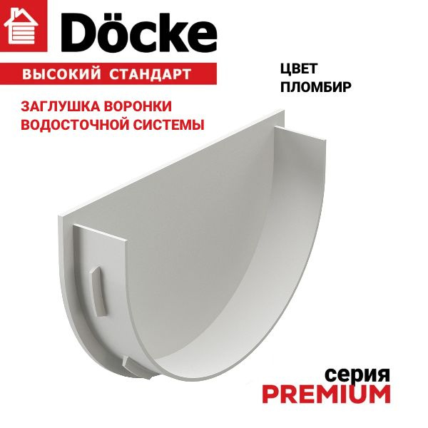 Заглушка воронки водосточной Docke Premium, пломбир (RAL 9003), белый - купить с доставкой по ...