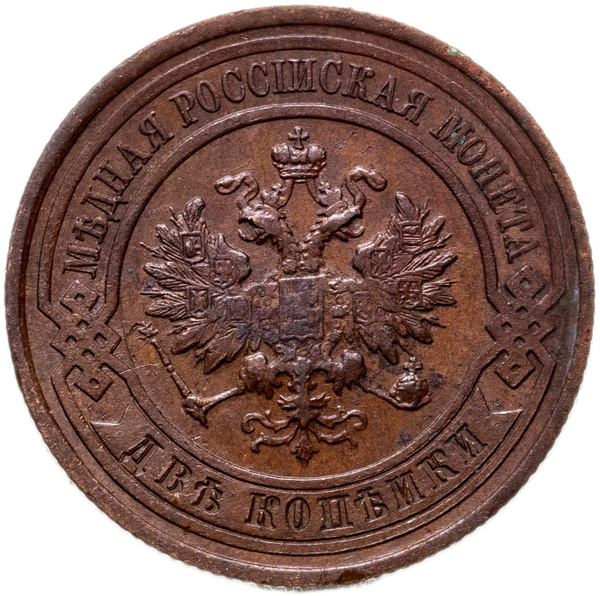 Монета 2 копейки 1915 - купить в интернет-магазине OZON с быстрой доставкой (1585964575)