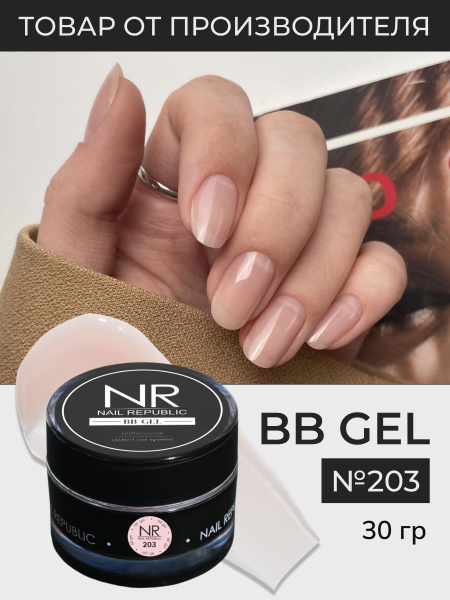 NR Гель с камуфлирующим эффектом BB-gel classic №203 (30 гр) - купить с ...