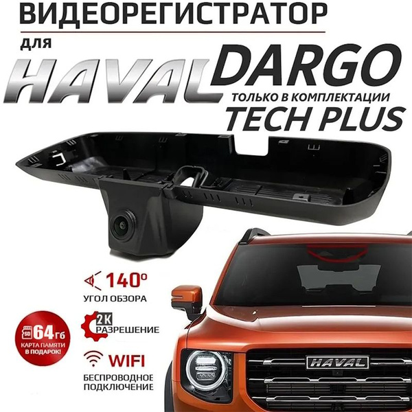 Видеорегистратор CarLink для HAVAL Dargo Tech Plus (Carlink F6-HY2718 ...