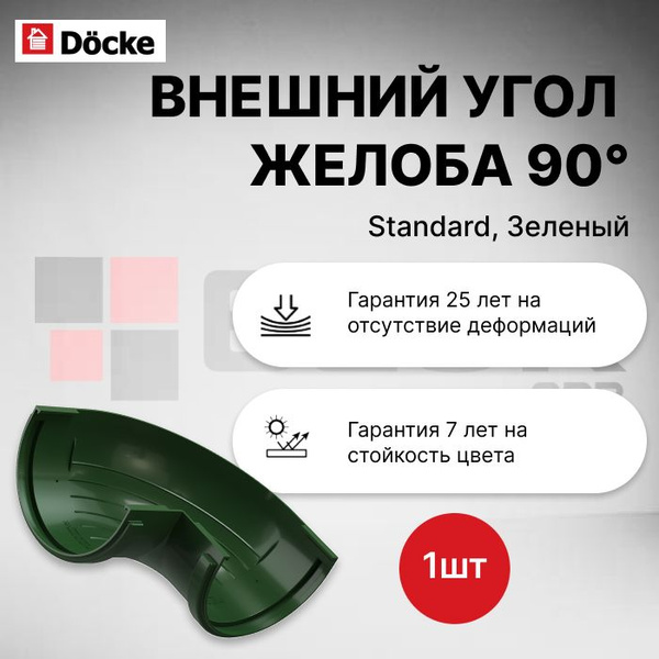 DOCKE STANDARD Внешний угол желоба водосточного 90 внешний зеленый (RAL6005) - купить с ...