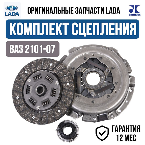 Комплект сцепления LADA ВАЗ 2101,2102,2103,2104,2105,2106,2107,2121 ...