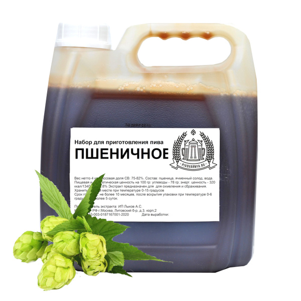 Солодовый экстракт, набор для пива Пшеничное с хмелем для домашней ...